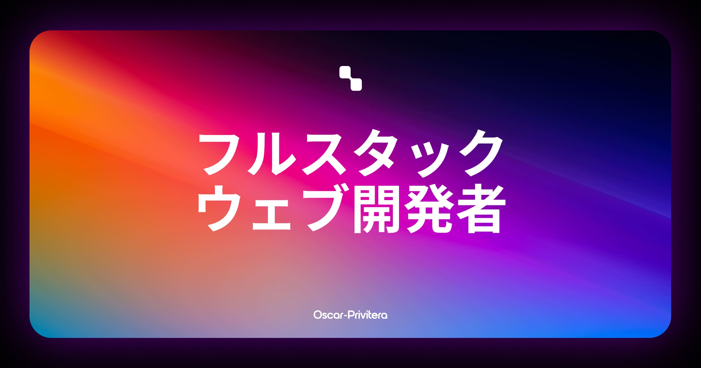 オスカー・プリヴィテラ | フルスタックWeb開発者（Vue、Nuxt JS、Supabase、Node JS、PostgreSQL）- フランス・アルデンヌ